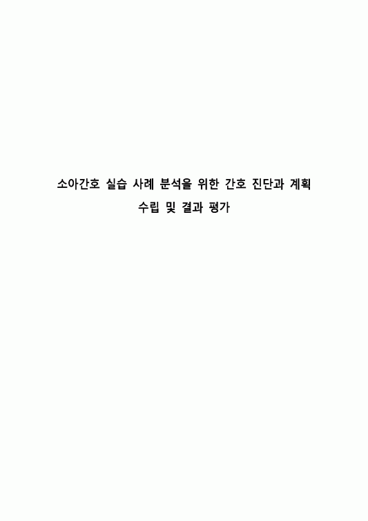 소아간호 실습 사례 분석을 위한 간호 진단과 계획 수립 및 결과 평가
