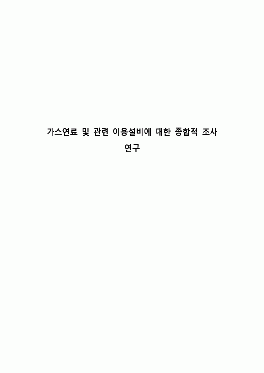 가스연료 및 관련 이용설비에 대한 종합적 조사 연구
