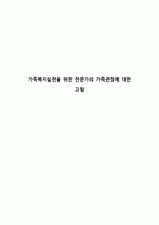 가족복지실천을 위한 전문가의 가족관점에 대한 고찰