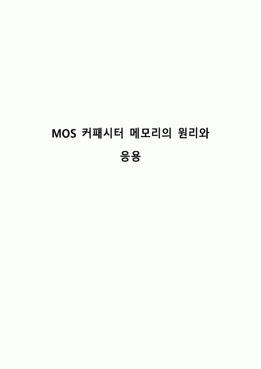 MOS 커패시터 메모리의 원리와 응용