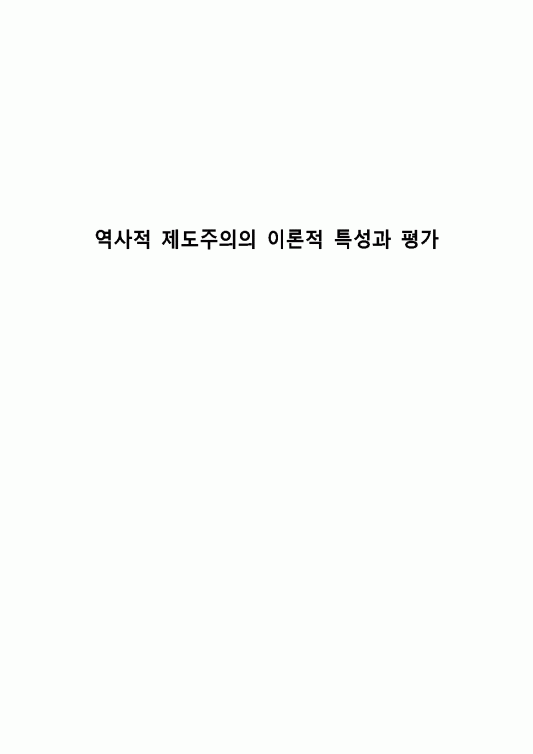 역사적 제도주의의 이론적 특성과 평가
