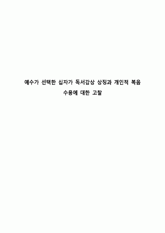 예수가 선택한 십자가 독서감상 상징과 개인적 복음 수용에 대한 고찰
