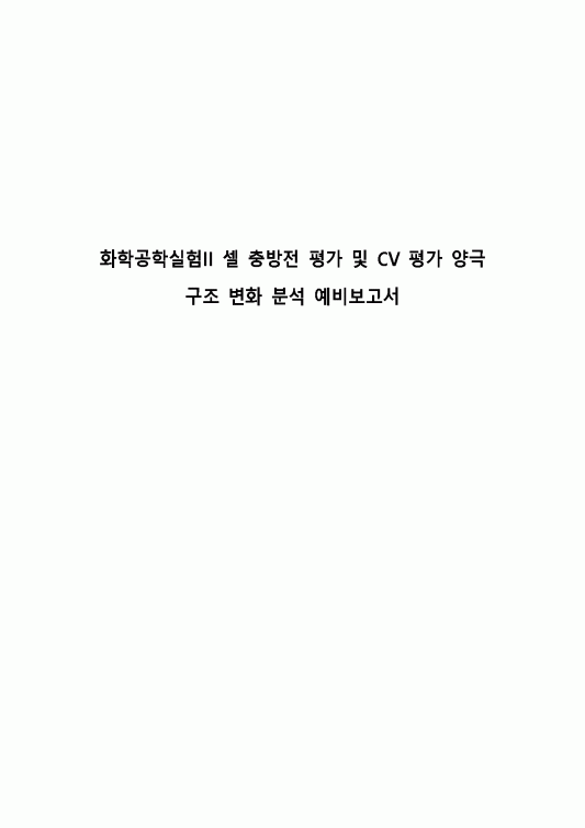 화학공학실험II 셀 충방전 평가 및 CV 평가 양극 구조 변화 분석 예비보고서