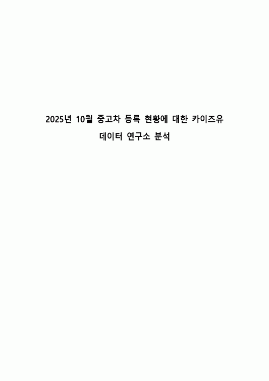 2025년 10월 중고차 등록 현황에 대한 카이즈유 데이터 연구소 분석