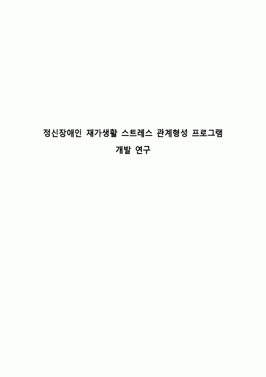 정신장애인 재가생활 스트레스 관계형성 프로그램 개발 연구