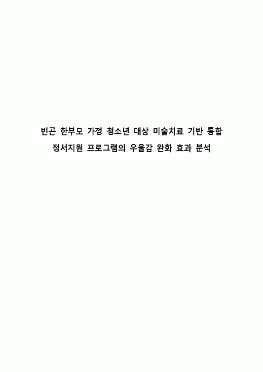 빈곤 한부모 가정 청소년 대상 미술치료 기반 통합 정서지원 프로그램의 우울감 완화 효과 분석