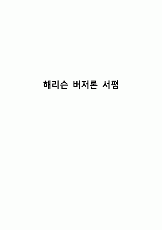 해리슨 버저론 서평