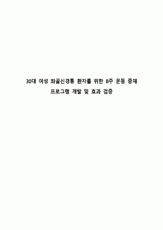 30대 여성 좌골신경통 환자를 위한 8주 운동 중재 프로그램 개발 및 효과 검증