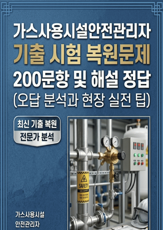 2026 가스사용시설안전관리자 기출문제 복원(200문항 정답 및 해설)