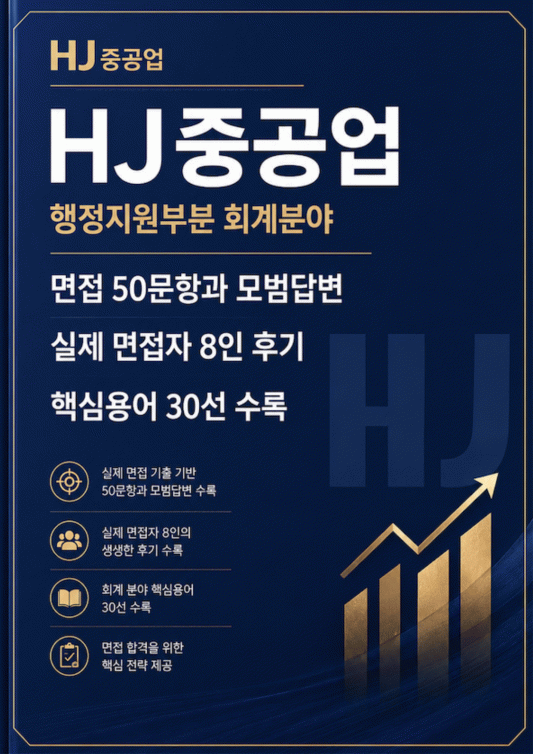 2026) HJ중공업 행정지원부분 회계분야 (신입) 면접 자료 [HJ중공업 행정지원부문 회계분야 면접 기출 및 모범답변 60선]