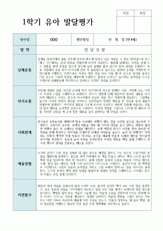 발달평가 만 4세 21명 1학기2학기 연계 평가제통과  적용 발달평가