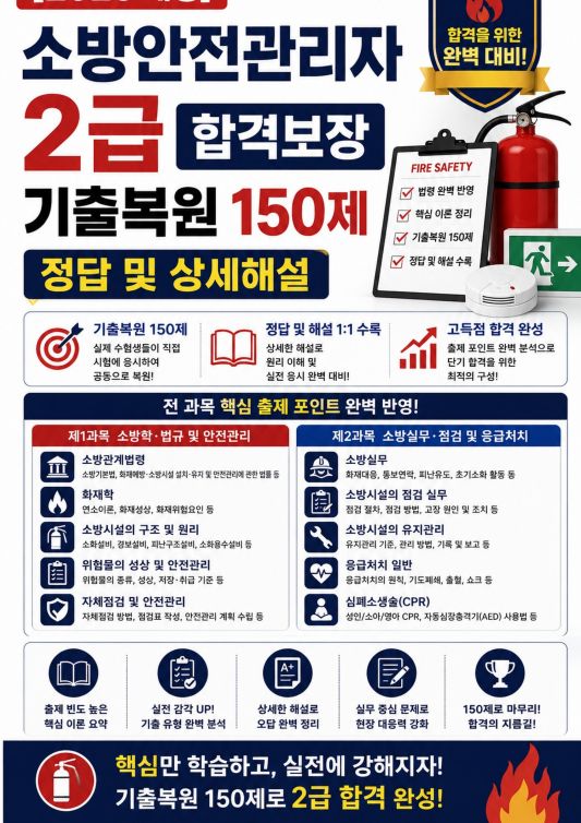 [2026 개정] 소방안전관리자 2급 기출문제 150제 정답 및 해설