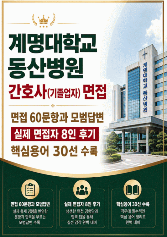 계명대학교 동산병원 기졸간호사 실제면접 후기자료집] 계명대학교 동산병원 기졸업자 간호사 면접 기출 60문항 및 모범답안