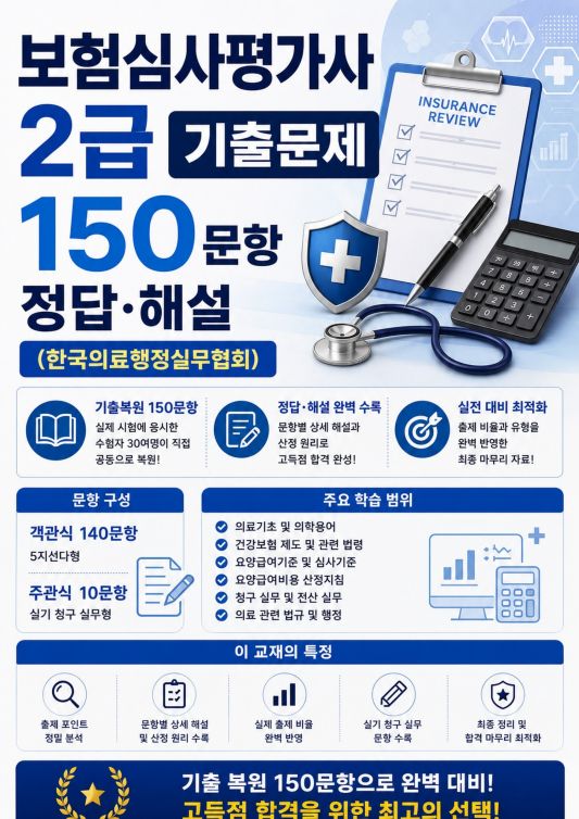 [2026 개정] 보험심사평가사 2급 기출문제 150문항 정답 해설
