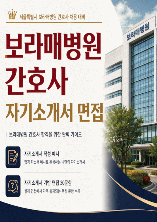 보라매병원 간호사 자기소개서 면접] 보라매병원 신규간호사 채용 자소서와 자기소개서 기반 면접 기출 및 예상 30문항과 모범답변 수록