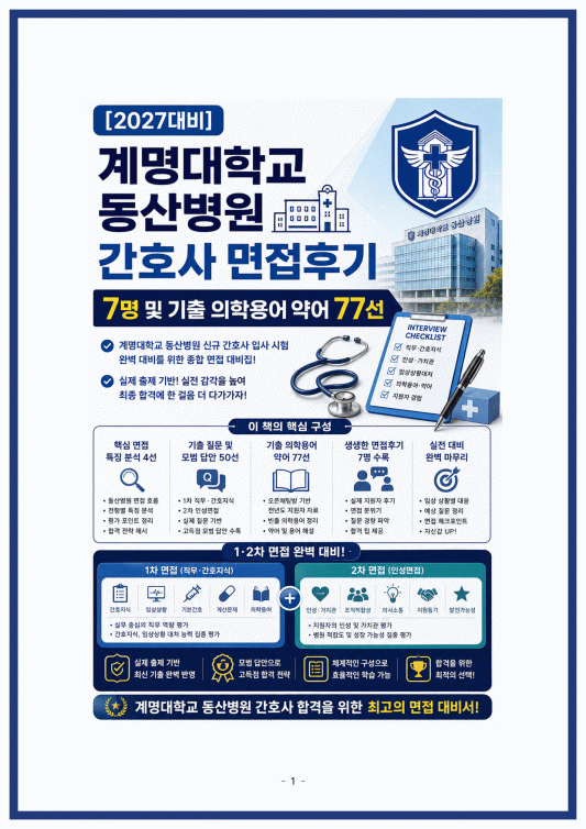 [2027대비] 계명대학교 동산병원 간호사 상세한 면접후기 7명 및 기출 의학용어 약어 77선