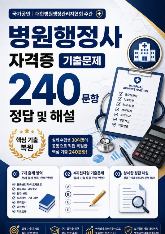 [2026] 병원행정사 자격증 기출문제 240문항 정답 및 해설