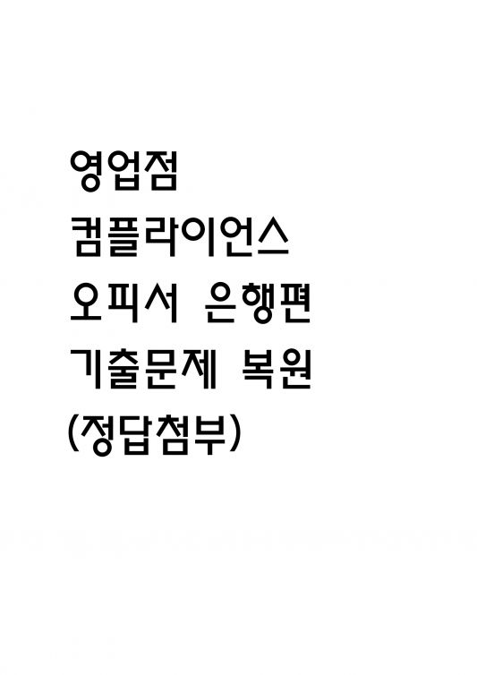 영업점 컴플라이언스 오피서 은행 단골 기출문제 복원(정답첨부)
