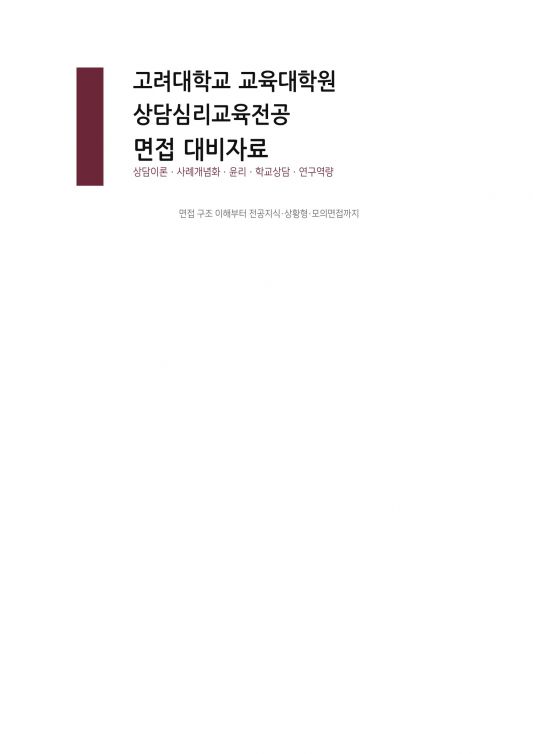 고려대학교 교육대학원 상담심리교육전공 면접대비자료