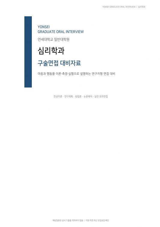 연세대학교 일반대학원 심리학과 구술면접 대비자료