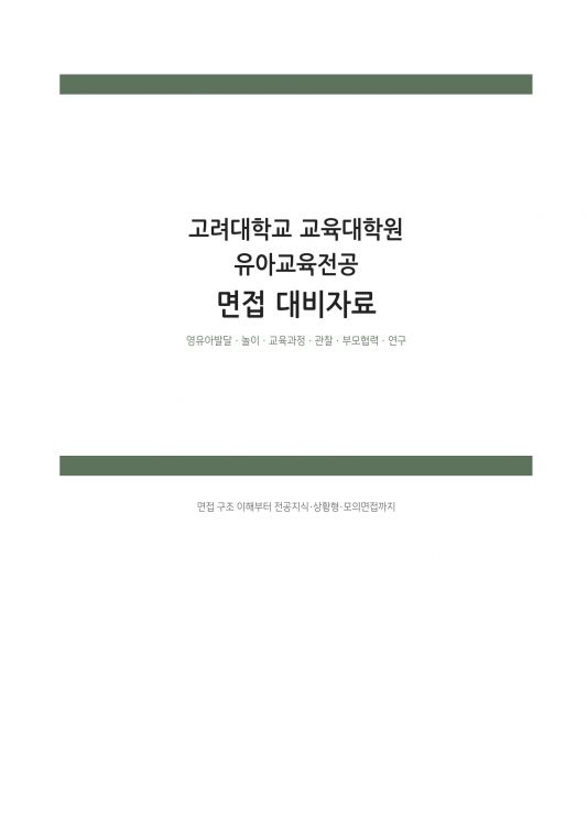고려대학교 교육대학원 유아교육전공 면접대비자료