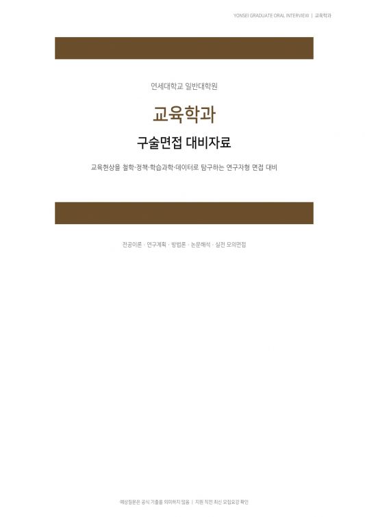 연세대학교 일반대학원 교육학과 구술면접 대비자료