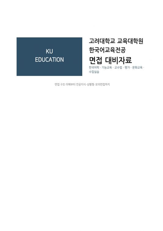 고려대학교 교육대학원 한국어교육전공 면접대비자료