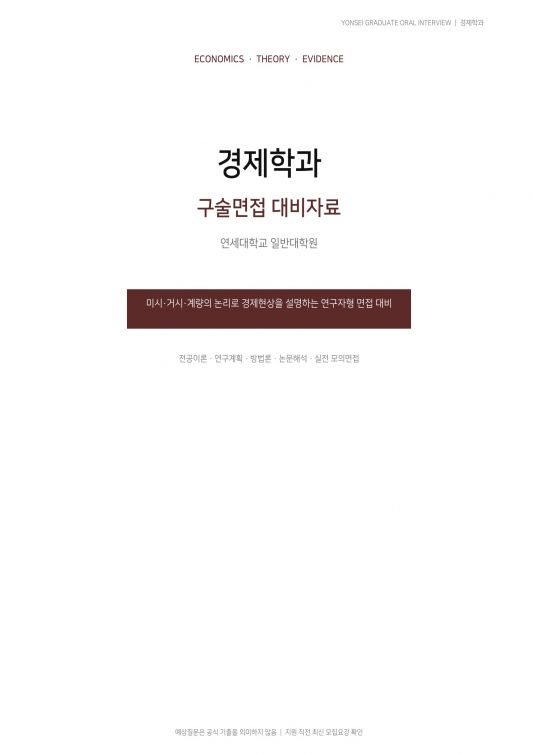 연세대학교 일반대학원 경제학과 구술면접 대비자료