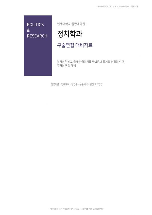 연세대학교 일반대학원 정치학과 구술면접 대비자료