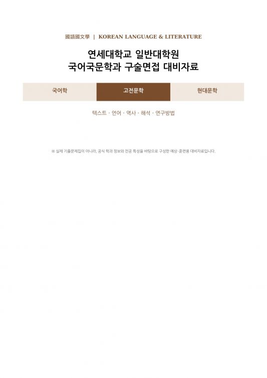 %20연세대학교%20일반대학원%20국어국문학과%20구술면접%20대비자료