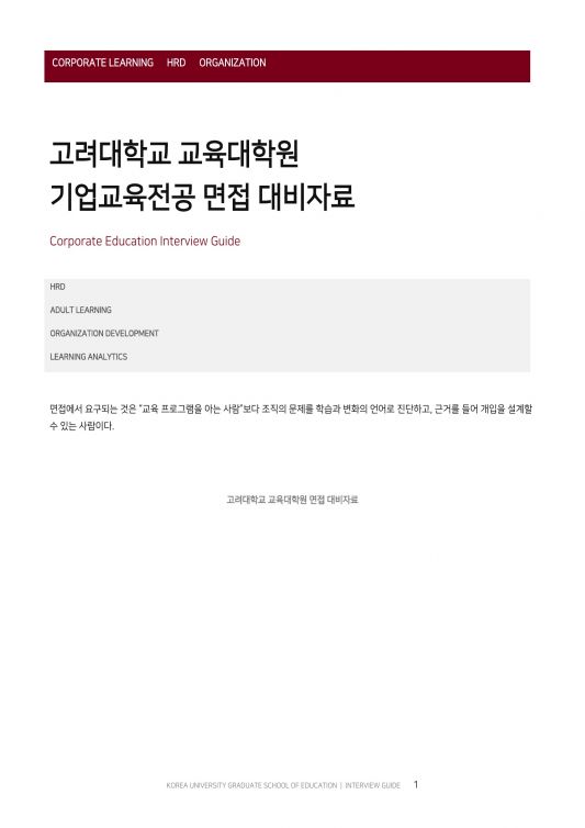 고려대학교 교육대학원 기업교육전공 면접 대비자료
