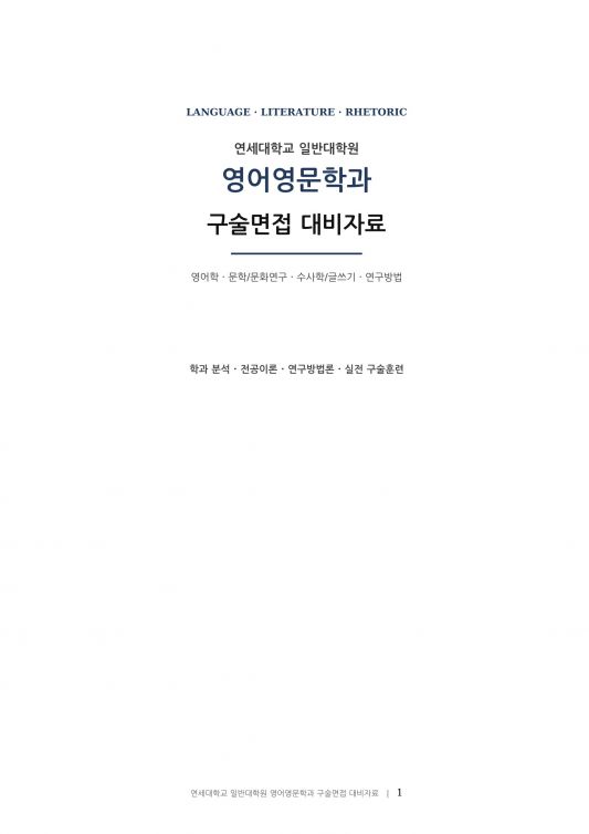 연세대학교 일반대학원 영어영문학과 구술면접 대비자료