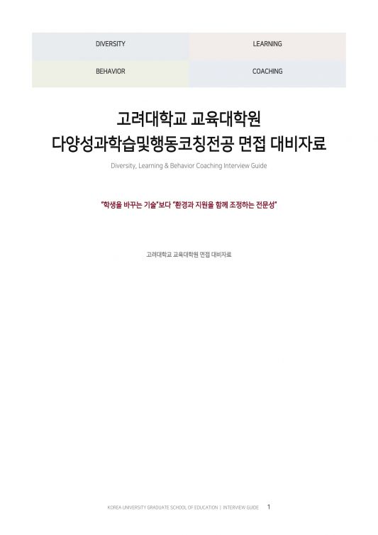고려대학교 교육대학원 다양성과학습및행동코칭전공 면접 대비자료
