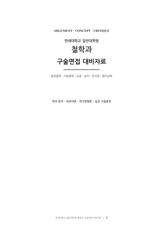 연세대학교 일반대학원 철학과 구술면접 대비자료