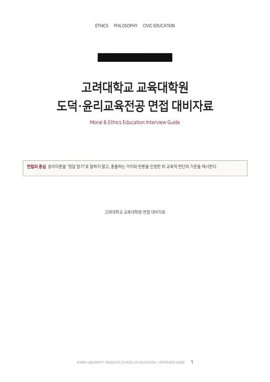 고려대학교 교육대학원 도덕윤리교육전공 면접 대비자료