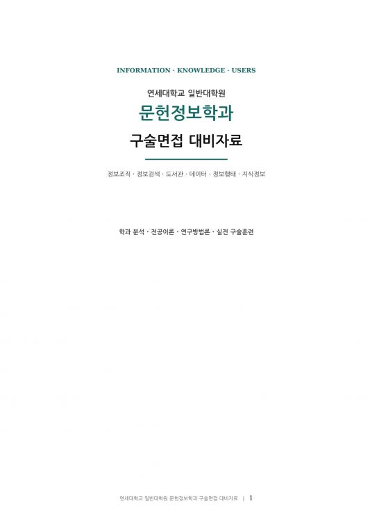 연세대학교 일반대학원 문헌정보학과 구술면접 대비자료
