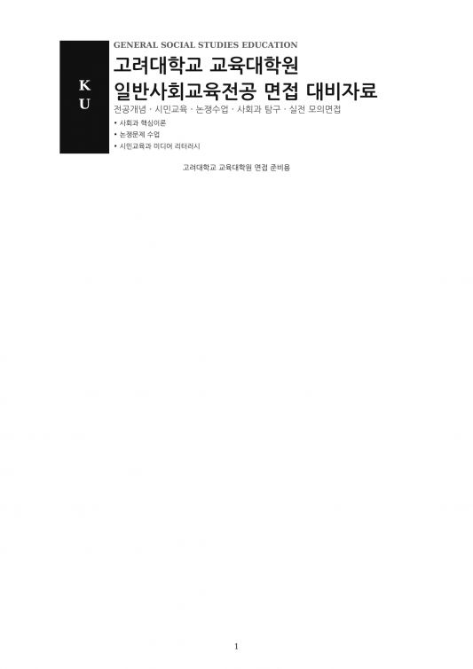 고려대학교 교육대학원 일반사회교육전공 면접대비자료
