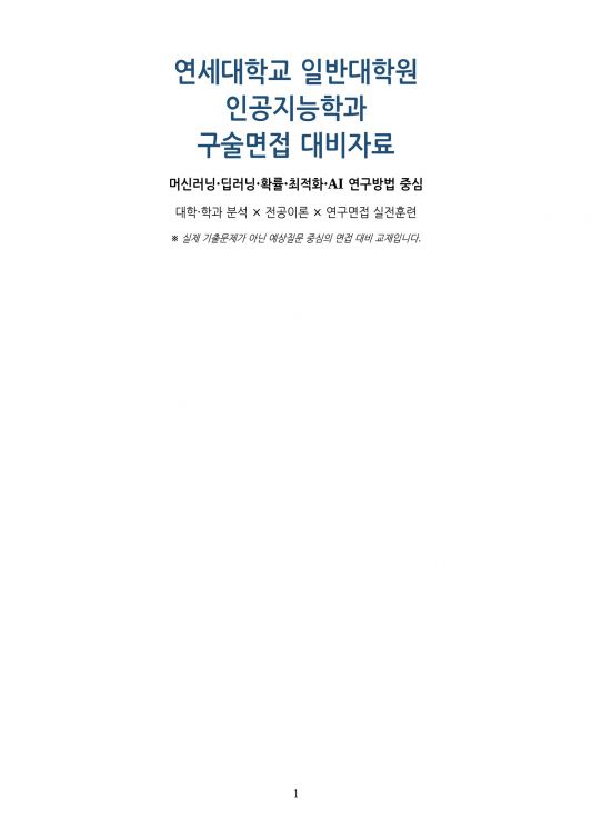 연세대학교 일반대학원 인공지능학과 구술면접 대비자료