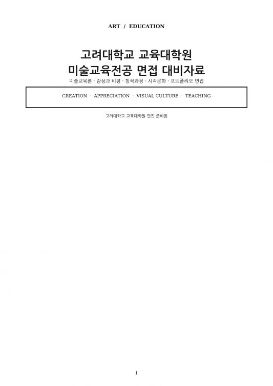 고려대학교 교육대학원 미술교육전공 면접대비자료
