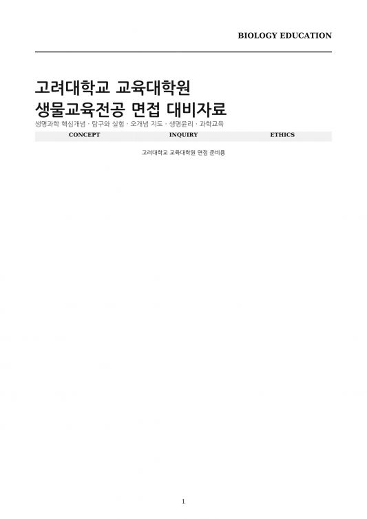 고려대학교 교육대학원 생물교육전공 면접대비자료