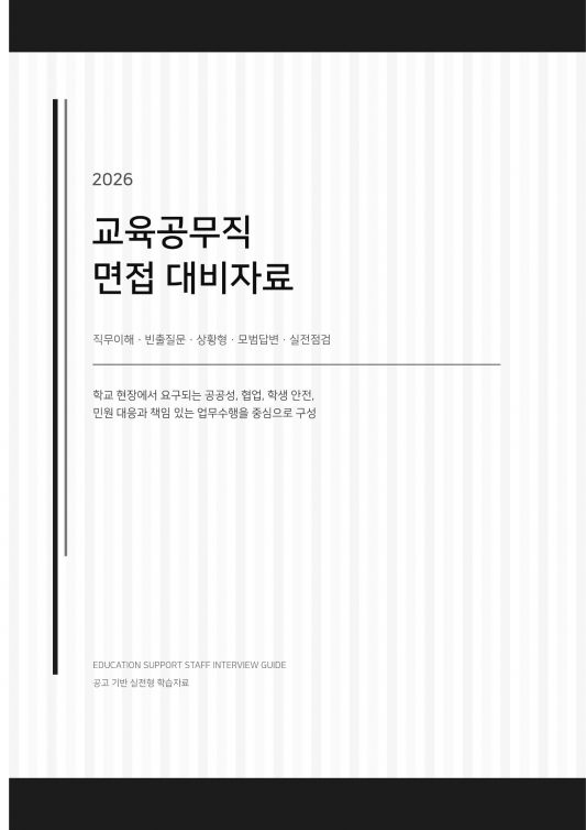 교육공무직 면접 대비자료