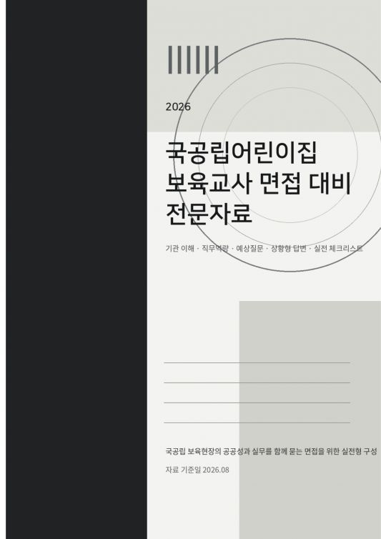 국공립어린이집 보육교사 면접대비 전문자료
