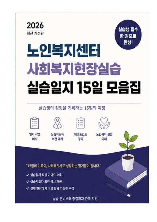 노인복지센터 실습일지 15일 모음집
