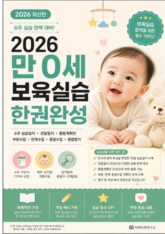 만0세 보육실습 한권완성