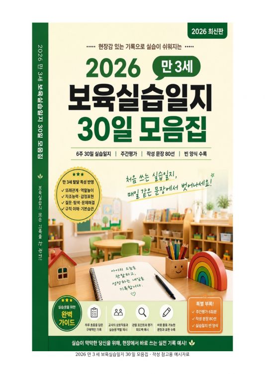 만3세 보육실습일지 30일 모음집