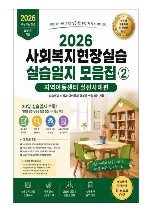 사회복지현장실습 실습일지모음집2 지역아동센터 실전사례편