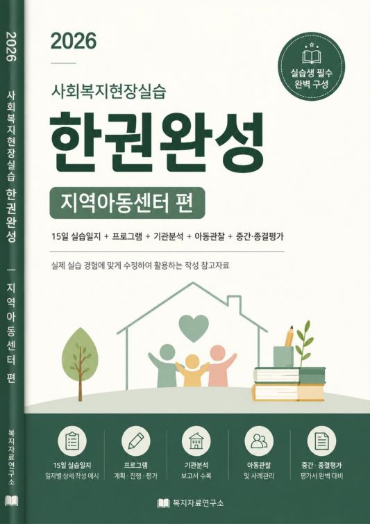 사회복지현장실습 한권완성 지역아동센터
