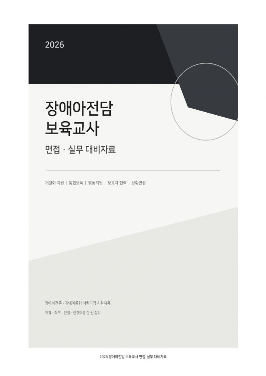 장애아전담 보육교사 면접·실무 대비자료