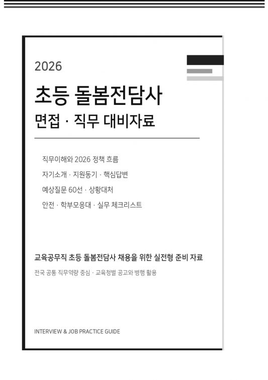 초등 돌봄전담사 면접 직무 대비자료