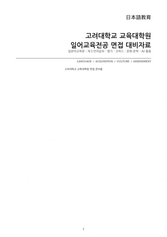 고려대학교 교육대학원 일어교육전공 면접대비자료